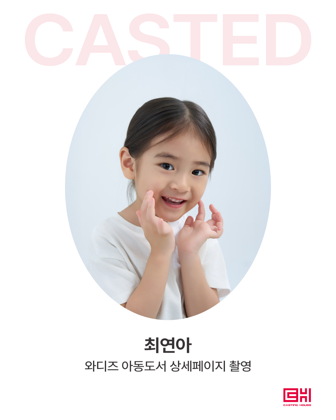 캐스팅하우스 CASTING FIX